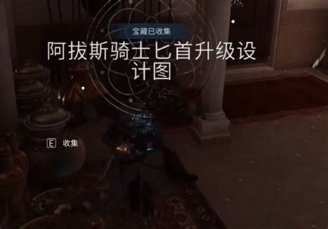 刺客信条：幻景阿拔斯骑士匕首升级设计图1视频攻略主机友游戏网