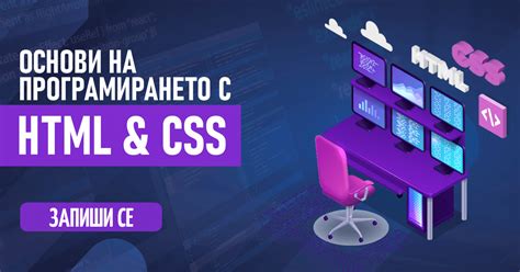 Основи на програмирането с Html и Css Advance Academy