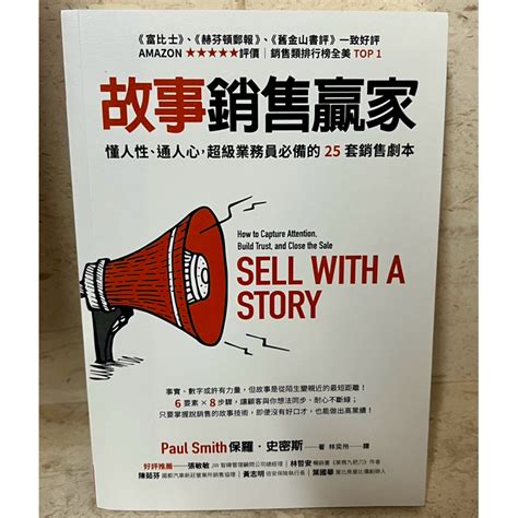 故事銷售贏家：懂人性、通人心，超級業務員必備的25套銷售劇本 蝦皮購物