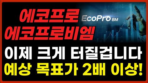 🔵에코프로비엠 7월부터 나오는 대반전🔥 예상 목표가 여기 까지 봅니다 에코프로 에코프로비엠 에코프로비엠주가전망 에코프로주가전망 2차전지전망 Youtube