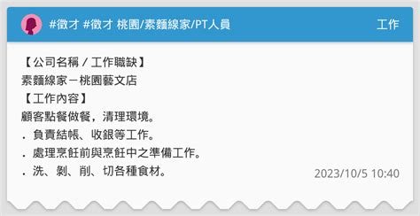 徵才 徵才 桃園 素麵線家 PT人員 工作板 Dcard