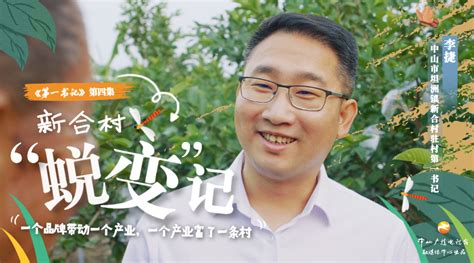 “第一书记”系列微纪录片《新合村“蜕变”记》