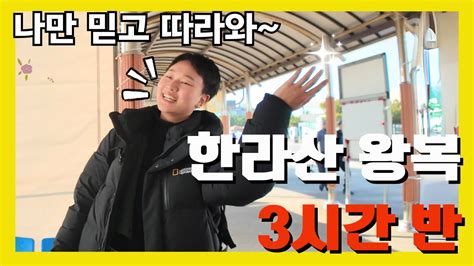 사장vs직원 겨울 한라산 등산 내기 워크숍이고 뭐고 오직 한라산 Youtube