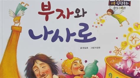 부자와 나사로 49권 리틀성경동화 Youtube