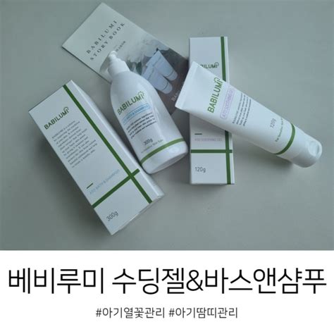 아기 열꽃 관리 베비루미 아토 수딩젤 아토 바스앤샴푸로 관리해요 네이버 블로그