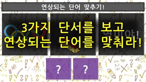 연상단어퀴즈 주어진 3가지 단서를 보고 연상되는 단어를 추리해보세요 총 5문제 Youtube