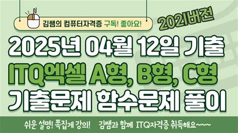 Itq엑셀 2025년 04월 기출 A형 B형 C형 함수문제 풀이 Youtube