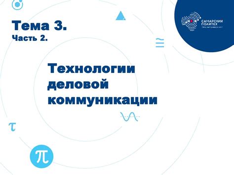 Технологии деловой коммуникации презентация онлайн