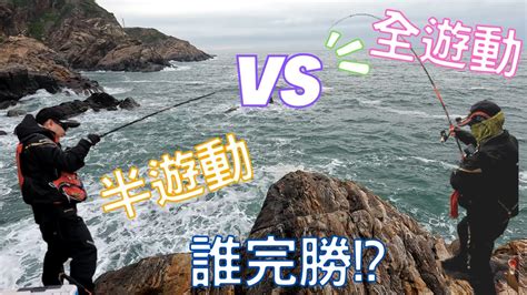 半游動VS全游動 全游動碾壓半游動 完勝 西區磯釣 YouTube