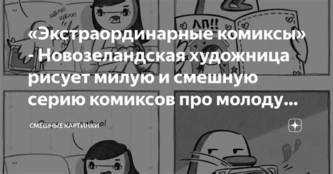 «Экстраординарные комиксы Новозеландская художница рисует милую и смешную серию комиксов про