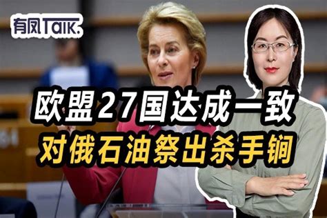 匈牙利妥协了？欧盟27国达成共识，对俄石油进口减少90凤凰网视频凤凰网