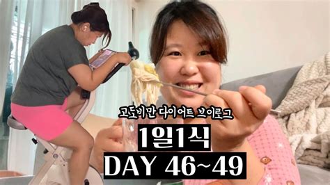 초고도비만 탈출 다이어트 브이로그 1일 1식 Day 46~49 간헐적 단식 집밥 요리 일상 먹방 즈위프트 순두부찌개 쌀국수 우삼겹 야채찜 청국장 대패불고기