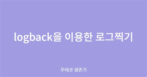 [logging] logback을 이용하여 로그를 찍어봅시다