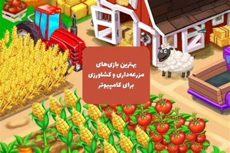 بهترین بازی مزرعه داری و کشاورزی برای کامپیوتر