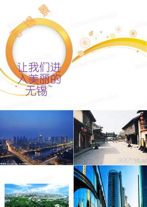 无锡PPT模板 无锡PPT模板下载 熊猫办公