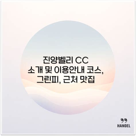 진양벨리 Cc 소개 및 이용안내 코스 그린피 근처 맛집