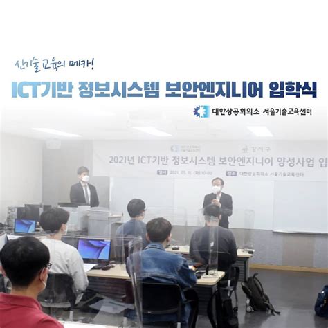 소식 💻정보시스템보안엔지니어 과정 개강 ⠀ 5월 11일 화요일 대한상공회의소 서울기술교육센터