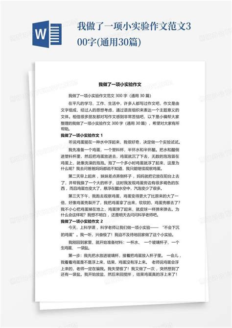 我做了一项小实验作文范文300字 通用30篇 Word模板下载 编号lnyoxgoz 熊猫办公