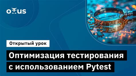 Оптимизация тестирования с использованием Pytest Демо занятие курса Python Qa Engineer