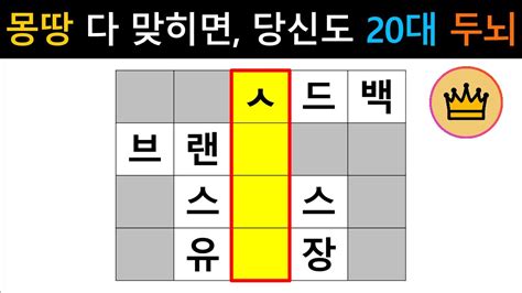 단어퀴즈 60세 이상 두뇌 나이 젊어야 만점 가능 가로 세로 낱말 퀴즈 567 뇌건강 한글 초성 퀴즈