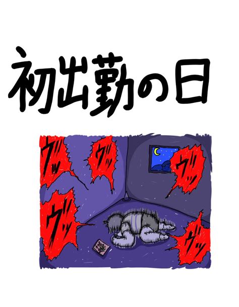 「初出勤の前日にこれだけはやるな 続きあります↓ 」むめい 「カッラフルなエッッブリデイ」書籍発売中！の漫画