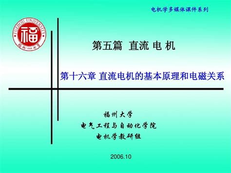 第16章 直流电机的基本原理和电磁关系 Word文档在线阅读与下载 无忧文档