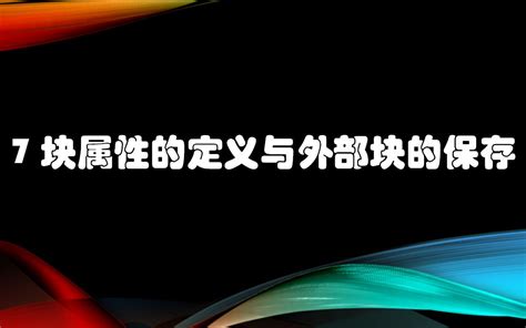 7 cad块属性的定义与外部块的保存 哔哩哔哩 bilibili