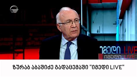 ზურაბ აბაშიძე გადაცემაში იმედი Live Youtube