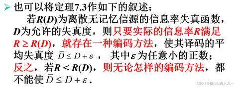 【信息论与编码 沈连丰】第七章：信息率失真理论及其应用信息论与编码第三版第七章csdn Csdn博客
