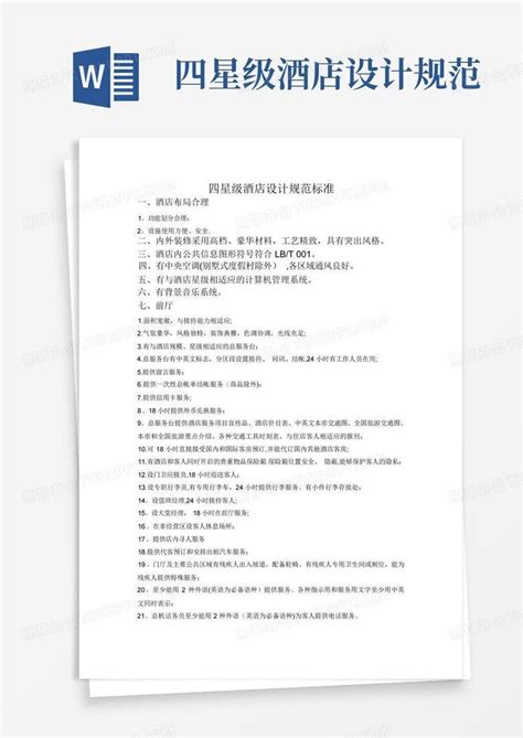 四星级酒店设计规范Word模板下载 编号qawwobyr 熊猫办公