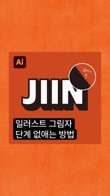 디자이너 지인 On Instagram 👇👇일러스트 지저분한 패스 한번에 없애기 일러스트에서 그림자 쉽게 만들면 생겨있는