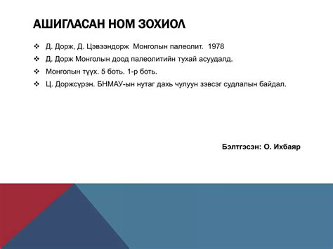 чулуун зэвсгийн үе Pptx