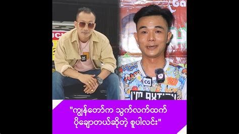 သွက်လက်နဲ့ အဖွဲ့ကွဲကြပြီလားဆိုတာ ပြောပြလာတဲ့ စူပါလင်း Youtube