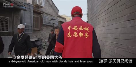 “西城大妈”里的“穷老外”，助人为乐也自得其乐 知乎