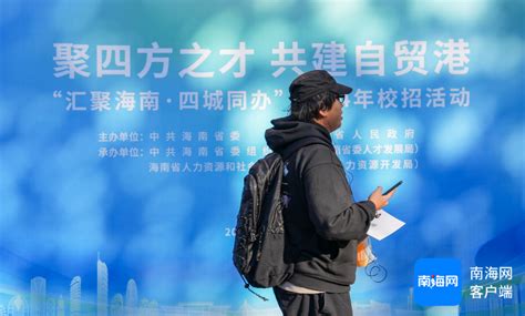 原创组图 海南这场校招活动走进清华、北大 新闻中心 南海网