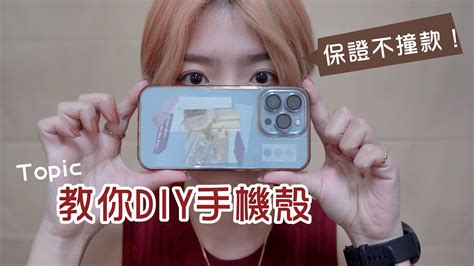 【diy大補貼】教你自己做手機殼，從色彩搭配、排版設一次傳授給你！chingの生活雜貨店 Youtube