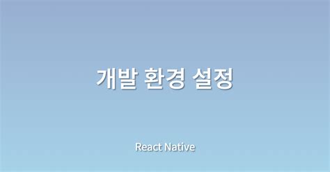 React Native Mac CLI 개발 환경 설정