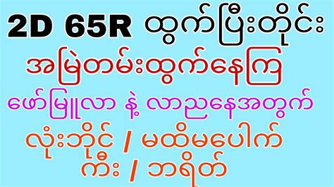 2d 65rထွက်ပြီးတိုင်း အမြဲလာနေကြ ဖော်မြူလာ နဲ့ ညနေအတွက် လုံးဘိုင် ကီး ဘရိတ် 2dking 2dlive