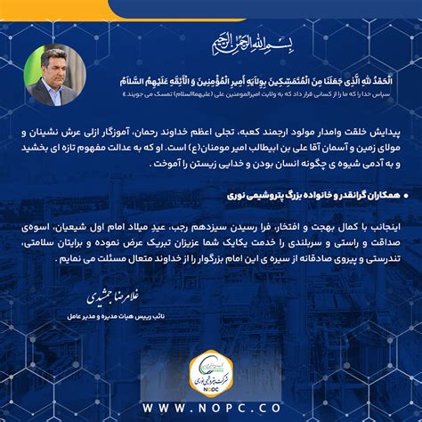 پیام دکتر جمشیدی مدیرعامل پتروشیمی نوری به مناسبت میلاد امام علی ع و