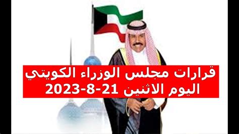 عاجل جدا قرارات مجلس الوزراء الكويتي اليوم الاثنين 21 8 2023 Youtube