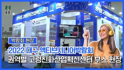 2022 대구 액티브시니어박람회 현장 영상 Youtube