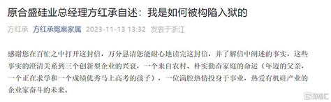 太精彩了！合盛硅业遭实名举报，公司深夜回应，双方你来我往 A股上市公司又有大瓜！ 合盛硅业 遭前总经理方红承及其家属实名举报，称其以搬迁上市