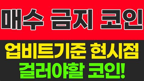 매수금지코인 업비트기준 현시점 걸러야할 코인 헤데라코인 헤데라코인상폐 헤데라코인시세 아이오텍스코인 아이오텍스코인전망 아이오텍스시세 룸네트워크코인 Youtube