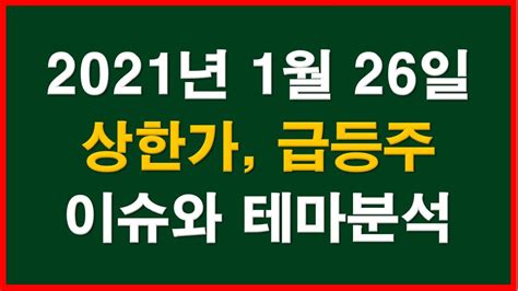 2021년 1월 26일 주식상한가급등주테마 Sfa반도체현대비앤지스틸인터파크프로텍서플러스글로벌아이에이세종텔레콤시그네틱스데브시스터즈풍산홀딩스레이크