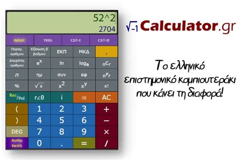 Το δωρεάν Ελληνικό επιστημονικό κομπιουτεράκι που κάνει τη διαφορά