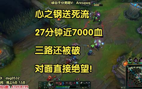 心之钢送死流，27分钟近7000血，三路还被破，对面直接绝望！ 大g的僵尸 大g的僵尸 哔哩哔哩视频