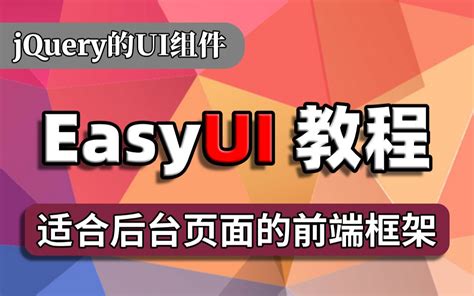 【尚学堂】高级框架easyui快速入门视频教程 适合后台页面的前端框架 jquery的ui组件easyui精品教程 日常 校园学习 哔哩哔哩