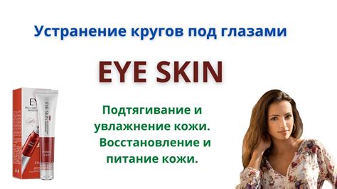 Eye Skin обзор крема вокруг глаз как применять инструкция отзывы Youtube