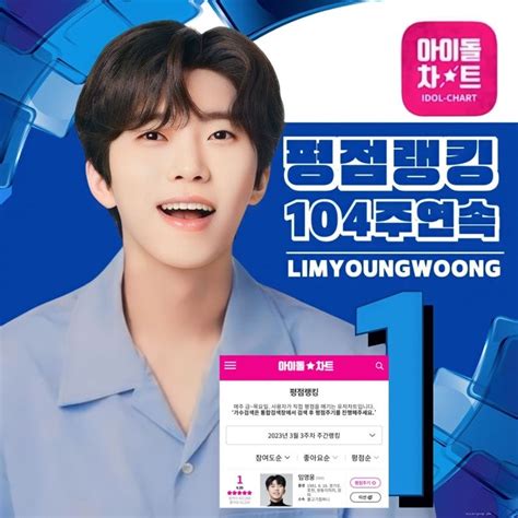 임영웅 아이돌차트 평점랭킹 104주연속 독보적 1위 역시는 역시인 임영웅입니다 네이버 블로그