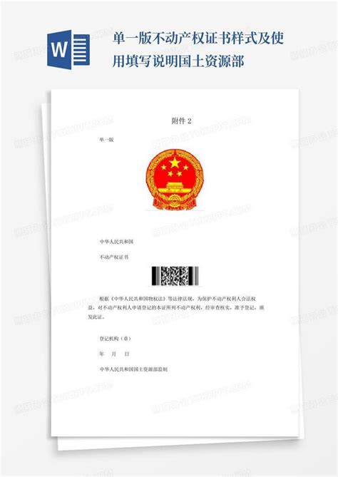 单一版不动产权证书样式及使用填写说明 国土资源部word模板下载编号qnmrdbxe熊猫办公